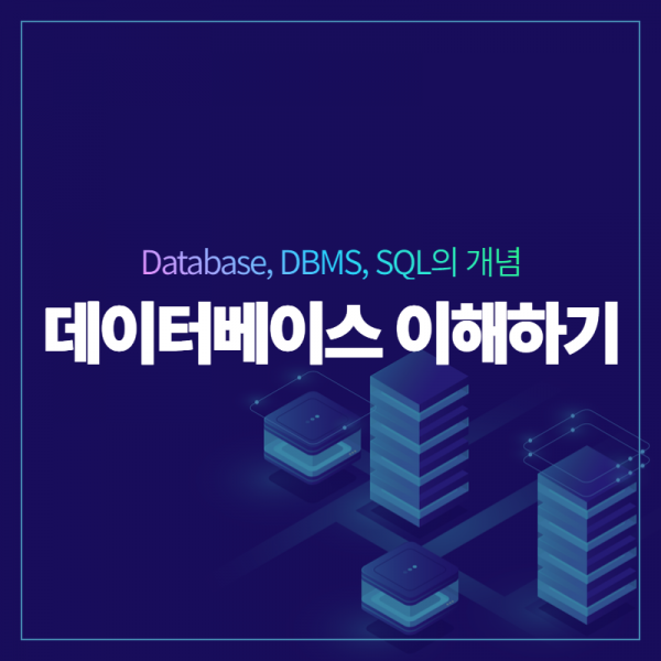 [데이터베이스 이해하기] Database(DB), DBMS, SQL의 개념