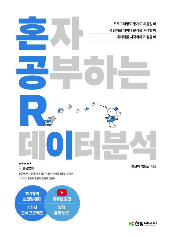 [추천도서] 혼자 공부하는 R 데이터분석 - RastaLion.dev