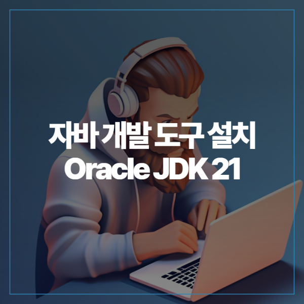 [Java] 자바 개발 도구 설치: Oracle JDK 21