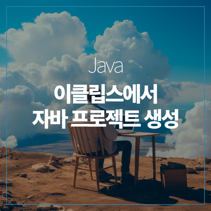Java 이클립스에서 자바 프로젝트 생성하기